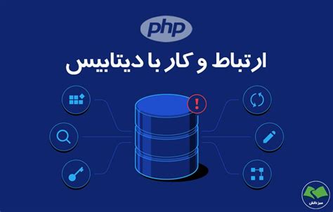 آموزش Php یادگیری رایگان Php از 0 تا پیشرفته به‌زبان ساده تمرین سبز دانش