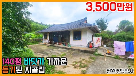 140평 바닷가 가까운 아늑한 시골주택 Youtube