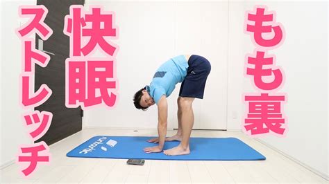 【寝る前1分】おやすみストレッチ！太ももの裏をほぐす快眠ストレッチ！ Youtube