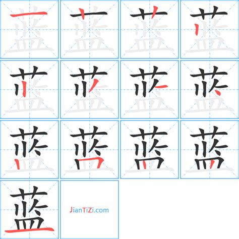 蓝的繁体字怎么写 蓝的异体字怎么写 蓝的同音同调字 真笔网