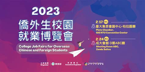 2023僑外生校園就業博覽會College Job Fairs for Overseas Chinese and Foreign