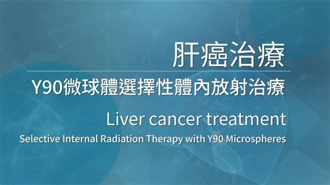 港怡醫院 — 肝癌治療 Y90微球體選擇性體內放射治療 Liver Cancer Treatment Selective Internal