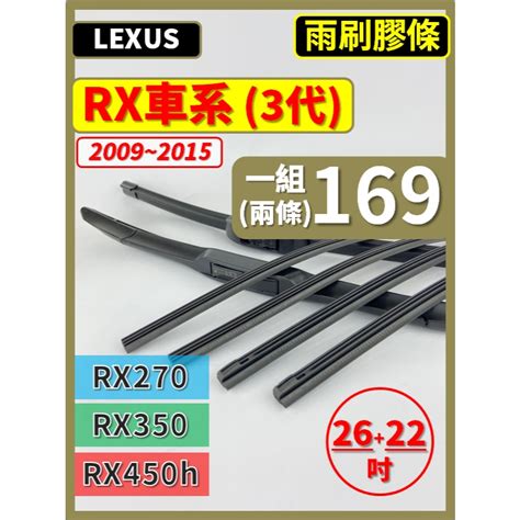 【矽膠 雨刷膠條】lexus Rx車系 3代 2009~2015年 2622吋 三節 軟骨 鐵骨【保留雨刷骨架】 蝦皮購物