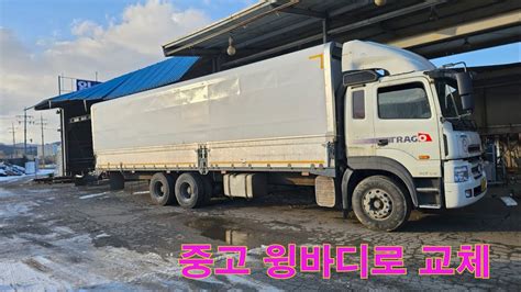 중고 윙바디 18빠 10200 파손이 심한 기존 윙바디 폐기 중고 윙바디 보강후 교체 용인 특장 공업사 Youtube