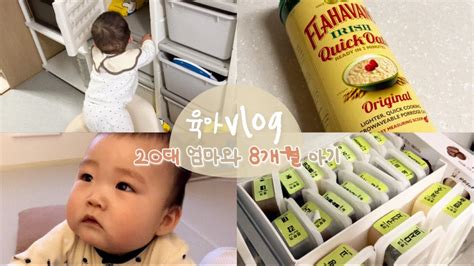 👶 육아 브이로그 통깁스 해방🎉 퀵오트밀 중기이유식냄비쌀가루 라온킴 야채큐브 나뭇가지가 된 티딩러스크 Youtube