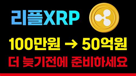 리플 전망 리플 100만원이 50억원 된다 더 늦기 전에 준비하세요 긴급속보 리플 Xrp Sec 리플소송 코인