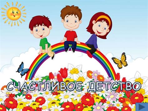 Счастливое детство - online presentation