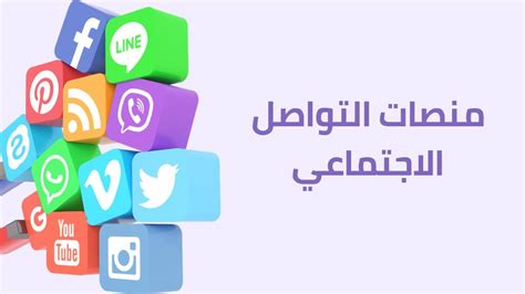 مواقع التواصل الاجتماعي اهميتها لك ولشركتك وسبب انتشارها هكذا Hostingtops