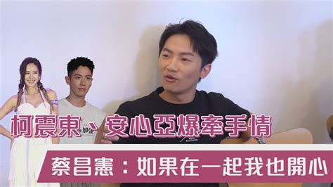 柯震東、安心亞爆牽手情 「介紹人」蔡昌憲：如果在一起我也開心｜壹蘋新聞網 Youtube