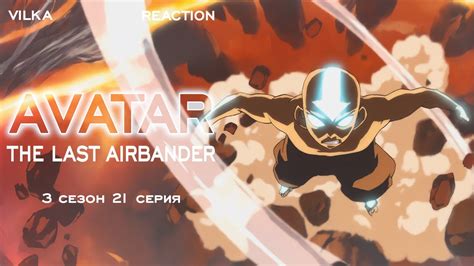 Аватар Легенда об Аанге 3 сезон 21 серия КОМЕТА СОЗИНА ЧАСТЬ 4 АВАТАР ААНГ Реакция Вилка