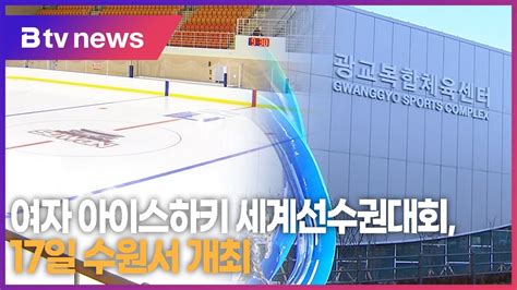 여자 아이스하키 세계선수권대회 17일 수원서 개최 Youtube