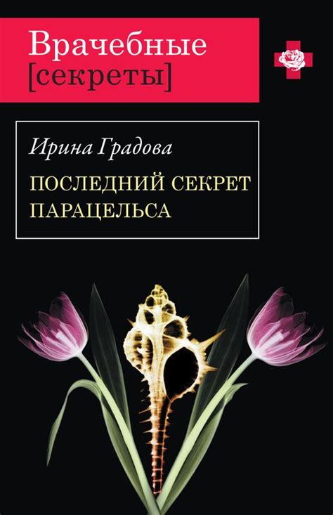 Ирина Градова - Последний секрет Парацельса. Бесплатно, в формате fb2 ...