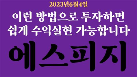 주식 주가전망 에스피지 이런 방법으로 투자하면 쉽게 수익실현 가능합니다 Youtube