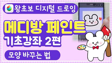 왕초보 디지털 드로잉 메디방 페인트 기초강좌 2편 모양 바꾸는 법 Youtube