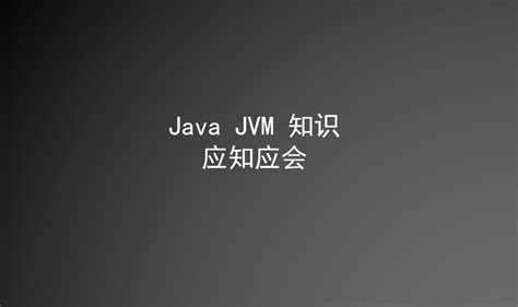 Jvm 调优 知乎