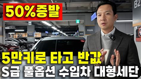 감가 미쳤네 무조건 독일차는 중고로 사세요 5만키로 타고 50증발한 21년식 초 S급 풀옵션 수입차 연말이라 그런가 감가 많이된 E클래스ㄷㄷ Youtube