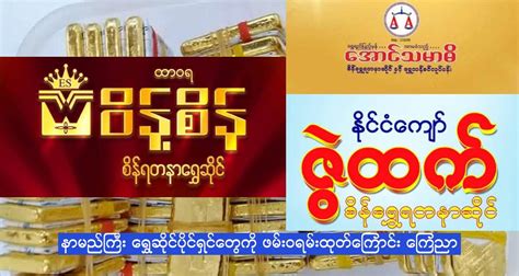 ရွှေစျေးကစားသူ ၂၁ ဦးကို ဖမ်းဆီးပြီး ၁၀ ဦးကို တရားခံပြေးအဖြစ် ဖမ်းဝရမ်းထုတ်ကြောင်း ကြေညာ Na Nat
