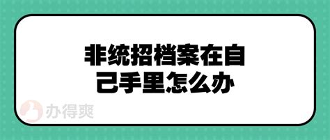 非统招档案在自己手里怎么办放到人社局托管咋办理档案整理网