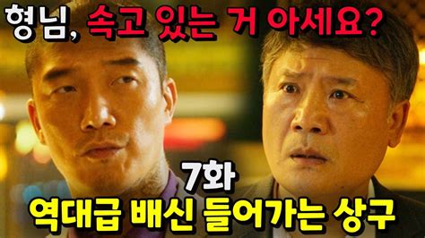 카지노 7화 예고 호구 좀 이용해 볼까 슬슬 배신 준비하는 상구 Youtube