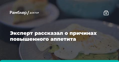 Врач раскрыл неожиданные причины повышенного аппетита Рамблер здоровье