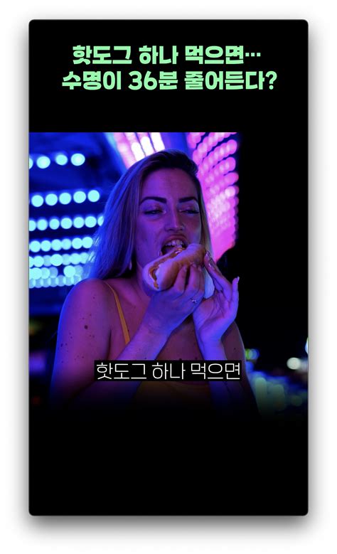 핫도그 하나 먹으면… 수명이 36분 줄어든다 오늘의 숏 Beta