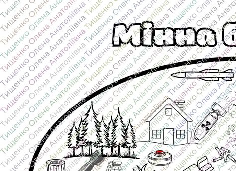 Розмальовка Мінна безпека Ілюстрації Виховна робота