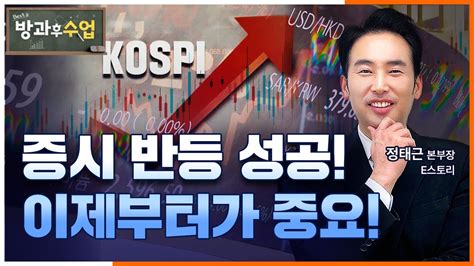 증시 반등 성공 이제부터가 중요하다 E스토리 정태근 본부장 Youtube