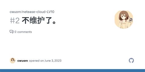 不维护了 Issue cwuom netease cloud LV GitHub
