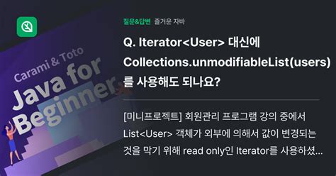 Iterator 대신에 Collectionsunmod 인프런 커뮤니티 질문and답변