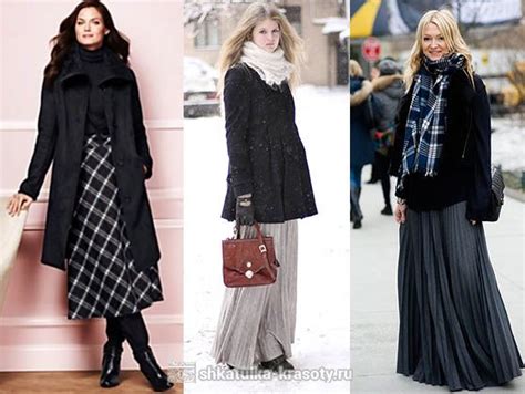 С чем носить длинную юбку зимой Длинные юбки Женский стиль Модные стили