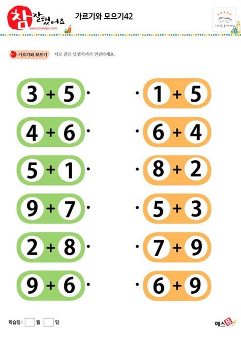 가르기와 모으기 같은 덧셈식끼리 연결하기 참잘했어요프린트 학습지 In 2025 Math Subtraction Worksheets Math