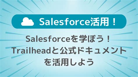 【salesforce】salesforce変更セットとは？設定から活用法まで徹底解説 ウェブマーケティング会社によるsalesforce導入支援＆活用支援
