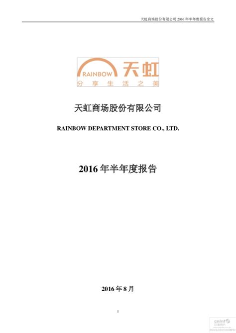 天虹商场：2016年半年度报告