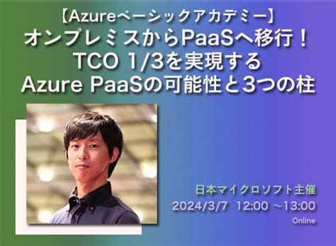 ＜37開催＞日本マイクロソフト主催の『【azureベーシックアカデミー】 オンプレミスからpaasへ移行！tco 13を実現するazure