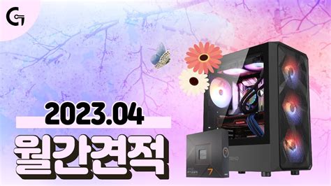 2023년 4월 월간견적 조립pc Youtube