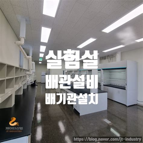 실험실 국소배기장치 배기 설비 설치 네이버 블로그