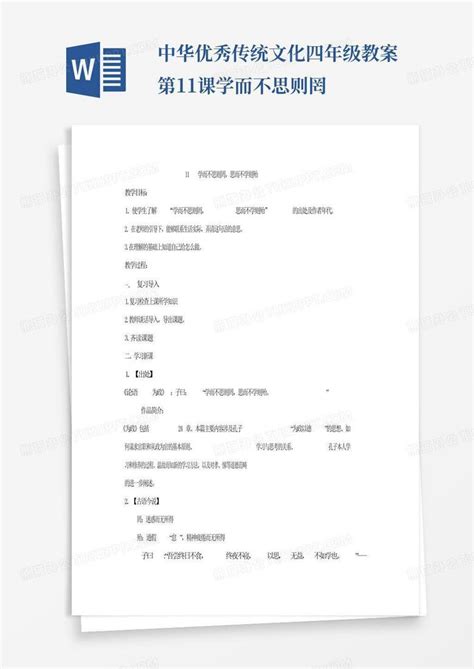 中华优秀传统文化四年级教案第11课学而不思则罔word模板下载编号qgzbvxzb熊猫办公 中华优秀传统文化四年级教案第11课学而不思则罔word模板下载编号qgzbvxzb熊猫办公