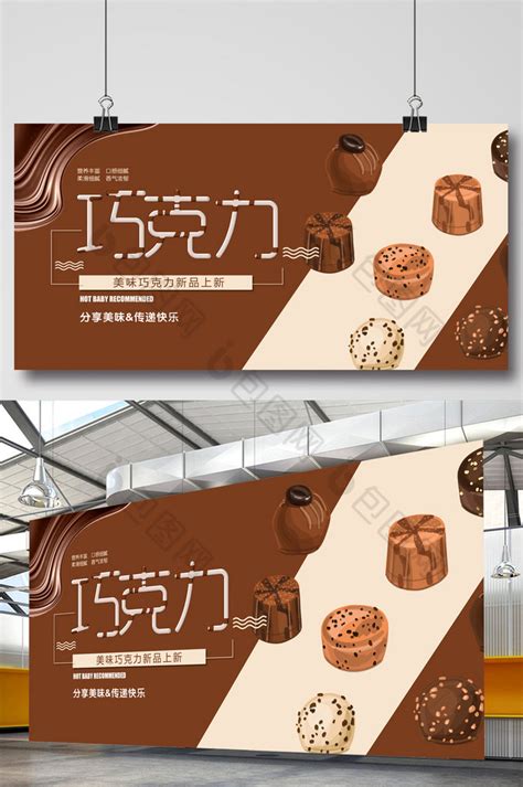 巧克力促销模板 包图网