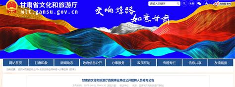 2023年甘肃省文化和旅游厅直属事业单位招聘人员补充公告