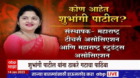 Who Is Shubhangi Patil Who Got The Support Of Thackeray Group Marathi News Shubhangi Patil