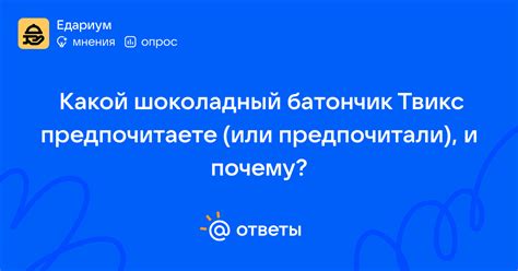 Какой шоколадный батончик Твикс предпочитаете или предпочитали и почему Ответы Mail