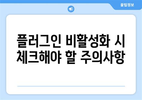 워드프레스 플러그인 비활성화 방법과 주의사항 워드프레스 플러그인 관리 웹사이트 최적화 Postview