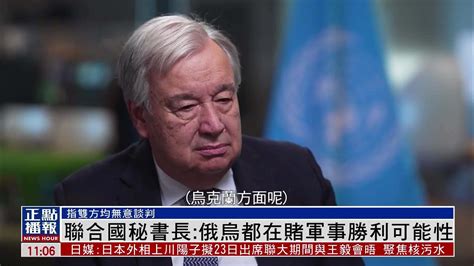 联合国秘书长：俄乌都在赌军事胜利可能性 和谈意愿缺缺 凤凰网视频 凤凰网