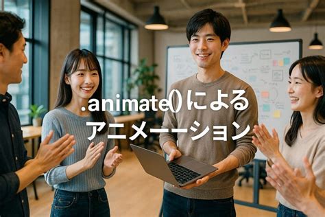 【javascript入門】animateによるアニメーション Javascript入門 PartⅢ 演習で学ぶプログラミング