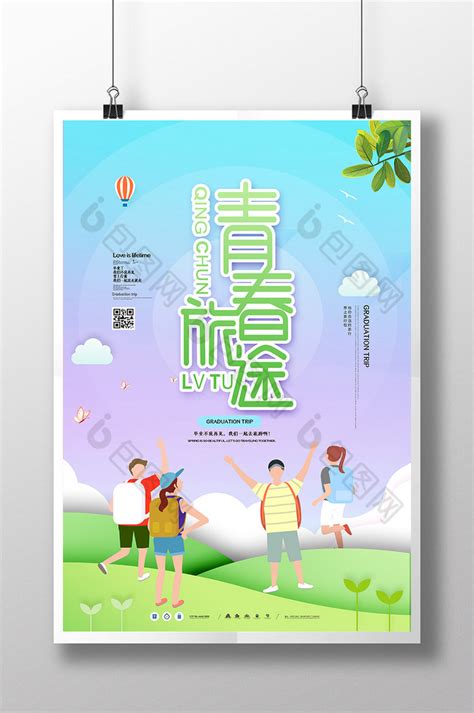 青春旅途旅游模板 包图网