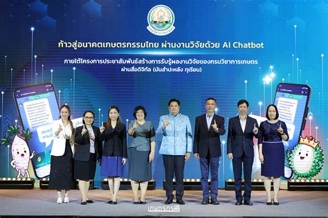เกษตรกรก้าวหน้า บรรยากาศ การจัดงาน “ก้าวสู่อนาคตเกษตรกรรมไทย ผ่านงานวิจัยด้วย Ai Chatbot” ณ