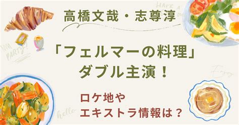 高橋文哉志尊淳フェルマーの料理でダブル主演ロケ地やエキストラ情報は 美味しく楽しい毎日
