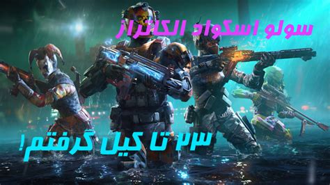 گیم پلی کامل سولو اسکواد الکاتراز 23 کیلتوضیحات لطفا خونده شه