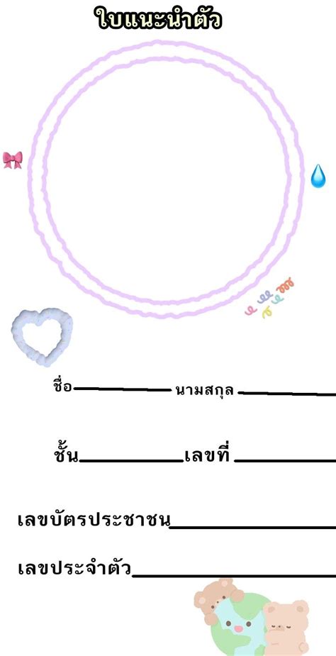 แจกใบแนะนำตัว💝 🏻