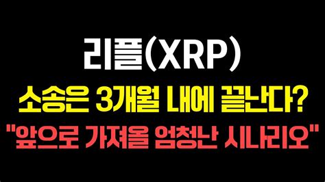리플 소송이 끝나면 이것들이 연속적으로 발생합니다 아는 사람들만 역전할 수 있는 리플의 상승 시나리오 리플코인 리플전망 리플호재 Xrp Youtube